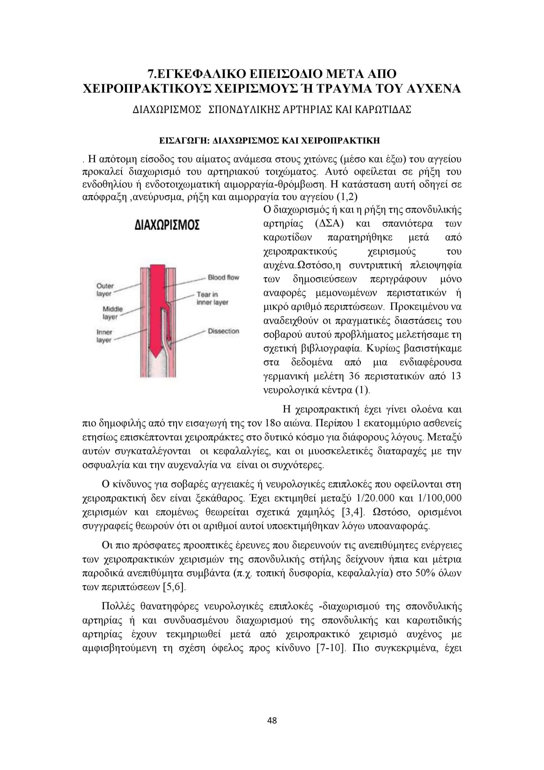 ΕΓΚΕΦΑΛΙΚΟ ΕΠΕΙΣΟΔΙΟ ΜΕΤΑ ΑΠΟ ΧΕΙΡΟΠΡΑΚΤΙΚΟΥΣ ΧΕΙΡΙΣΜΟΥΣ Ή ΤΡΑΥΜΑ ΤΟΥ ...