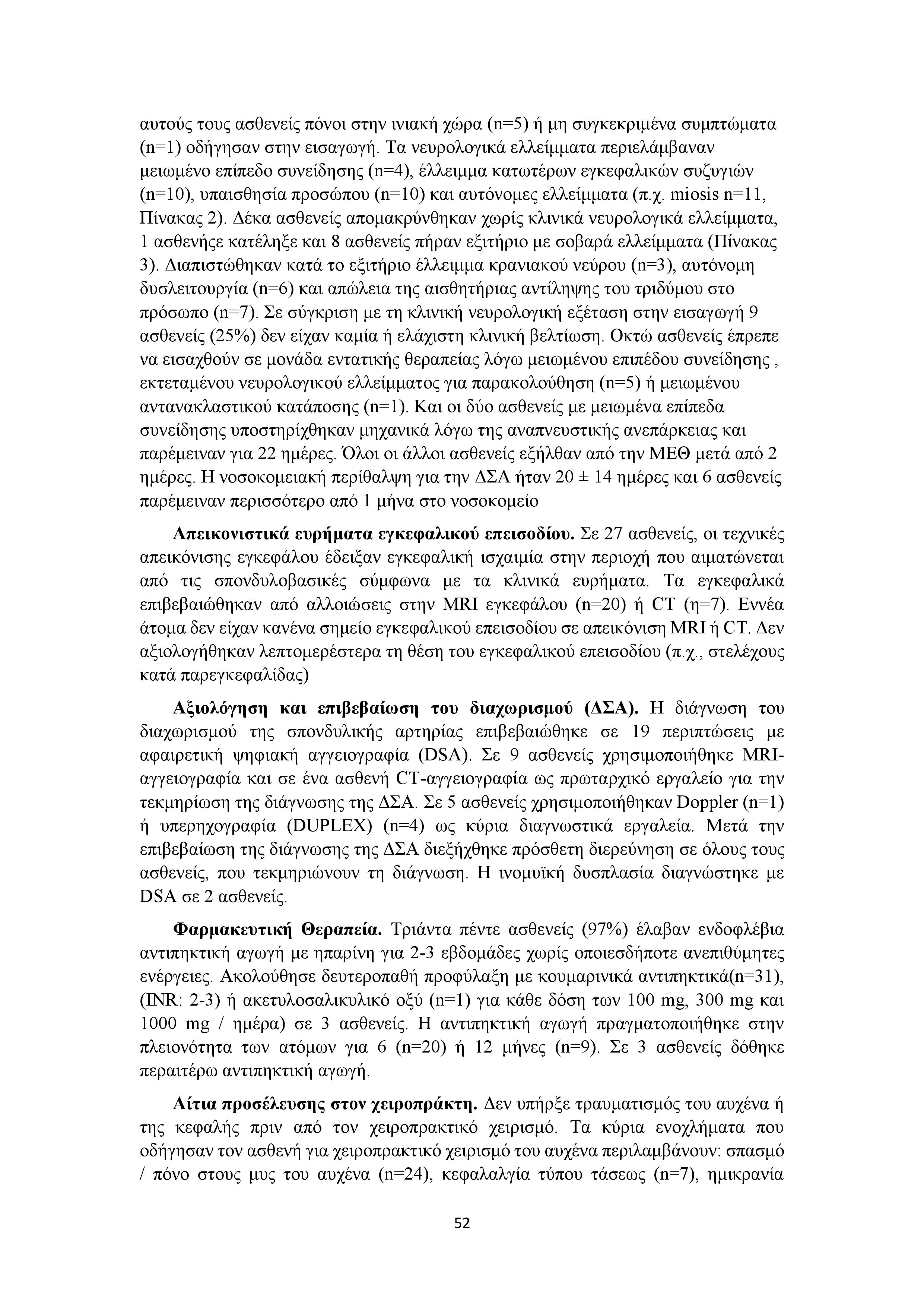 ΕΓΚΕΦΑΛΙΚΟ ΕΠΕΙΣΟΔΙΟ ΜΕΤΑ ΑΠΟ ΧΕΙΡΟΠΡΑΚΤΙΚΟΥΣ ΧΕΙΡΙΣΜΟΥΣ Ή ΤΡΑΥΜΑ ΤΟΥ ...