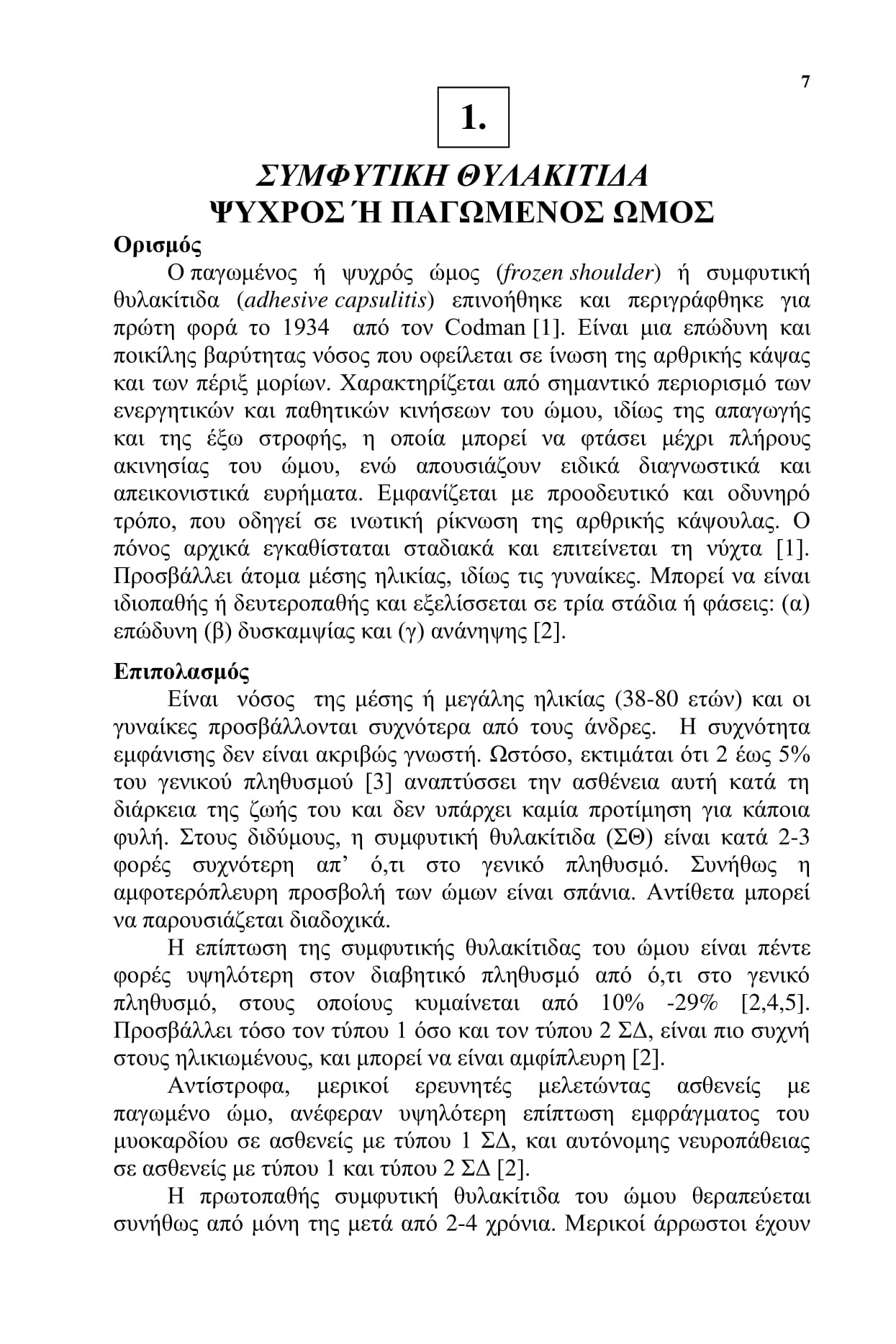 Συμφυτική θυλακίτιδα | Ψυχρός ή Παγωμένος Ώμος - Megamed.gr