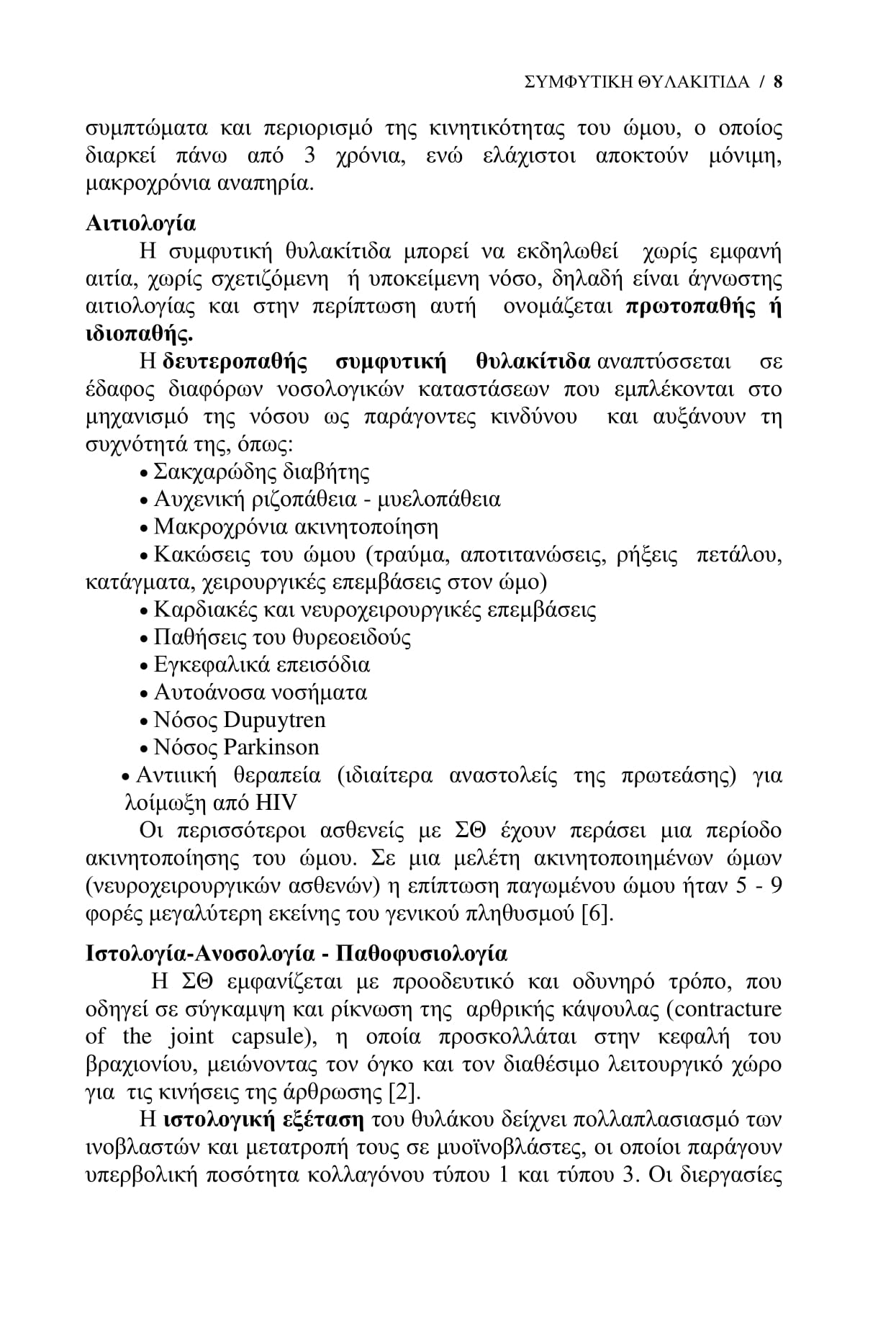 Συμφυτική θυλακίτιδα | Ψυχρός ή Παγωμένος Ώμος - Megamed.gr