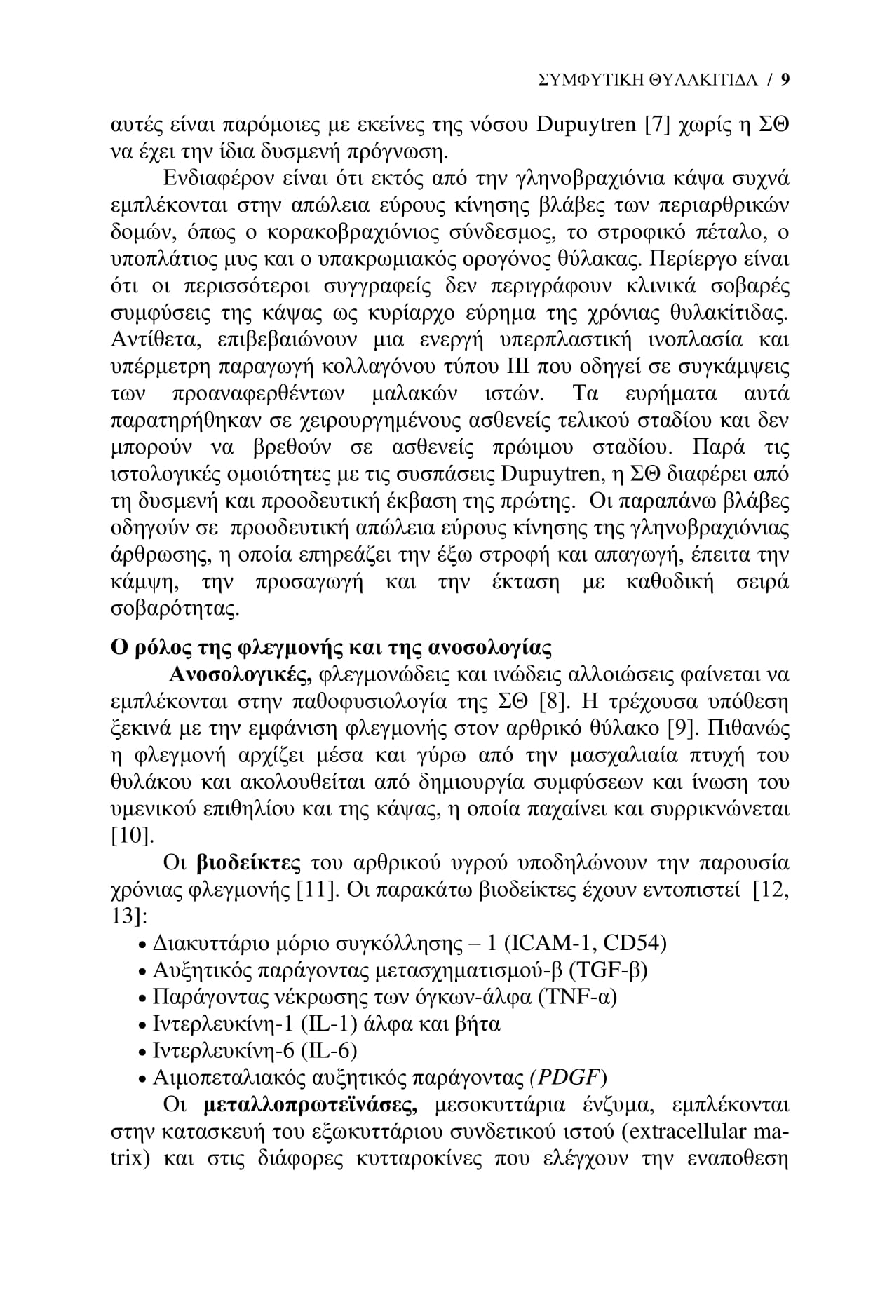 Συμφυτική θυλακίτιδα | Ψυχρός ή Παγωμένος Ώμος - Megamed.gr