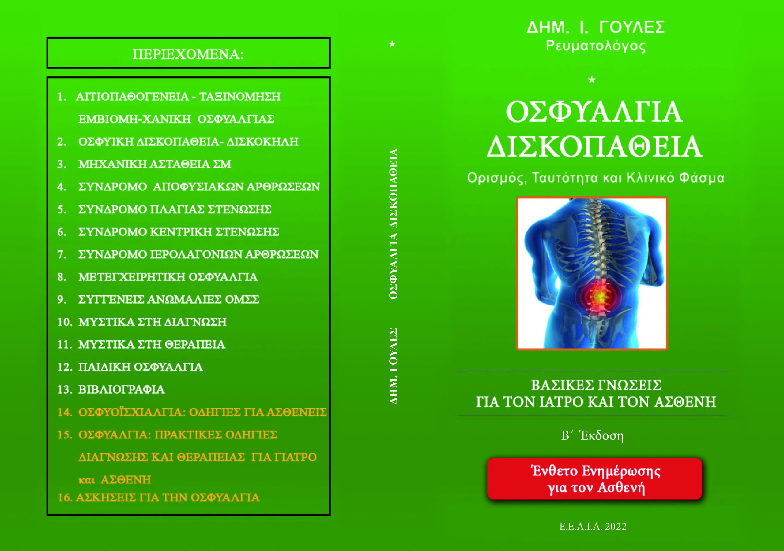 ΜΥΣΤΙΚΑ ΣΤΗ ΘΕΡΑΠΕΙΑ ΤΗΣ ΟΣΦΥΑΛΓΙΑΣ - Megamed.gr