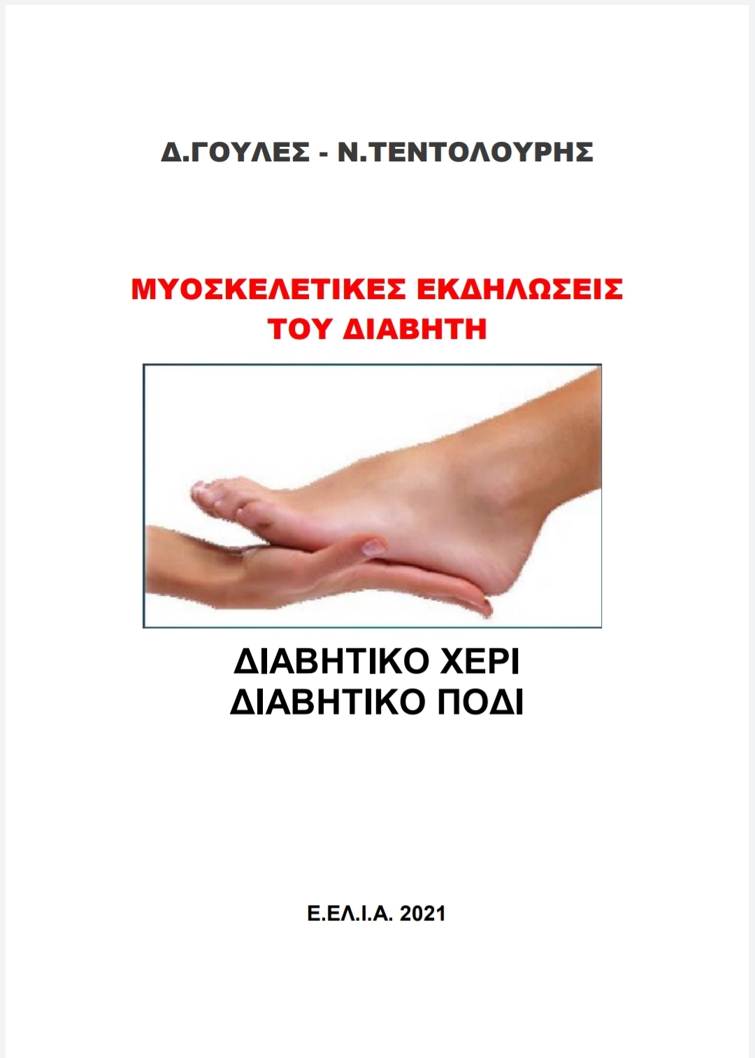 ΣΠΟΝΔΥΛΟΒΑΣΙΚΗ ΑΝΕΠΑΡΚΕΙΑ ΚΑΙ ΑΥΧΕΝΙΚΗ ΣΠΟΝΔΥΛΩΣΗ - Megamed.gr