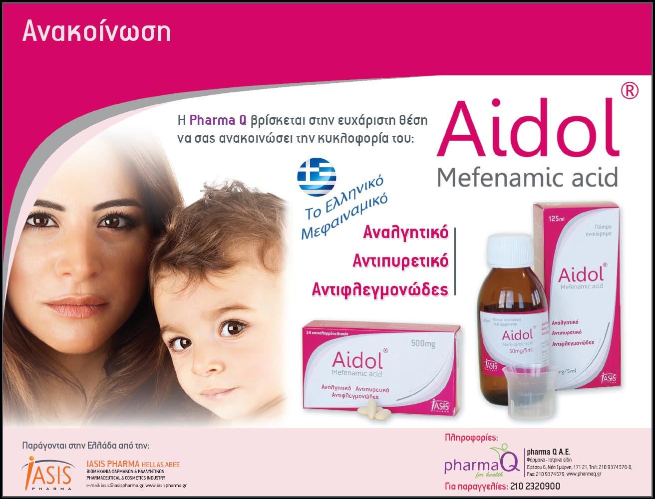 ΑΝΑΚΟΙΝΩΣΗ ΚΥΚΛΟΦΟΡΙΑΣ AIDOL - Megamed.gr