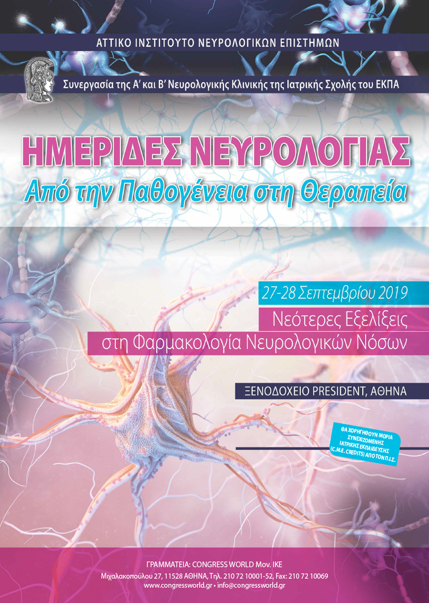 Ημερίδες Νευρολογίας: Από Την Παθογένεια Στη Θεραπεία – Νεότερες ...