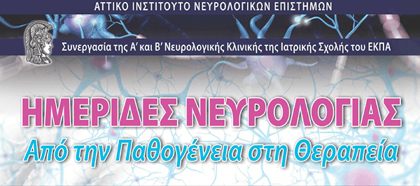 ΕΞΕΙΔΙΚΕΥΜΕΝΟ ΣΕΜΙΝΑΡΙΟ: ΟΣΦΥΑΛΓΙΑ – ΔΙΣΚΟΠΑΘΕΙΑ/ 06/10/2019/ ΑΘΗΝΑ, ΙΣΑ